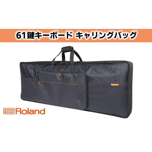 ふるさと納税 カバン 静岡県 浜松市 Roland 61鍵盤キーボード専用キャリングバッグ 配送不可：離島 No.5786-4252 : ふるさとチョイス - 通販 - Yahoo!ショッピング