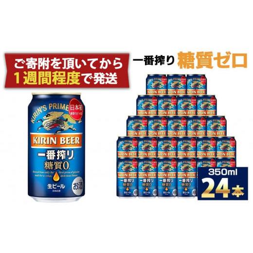 ふるさと納税 ビール 兵庫県 神戸市 キリン一番搾り 糖質ゼロ 350mL缶 1ケース（24本） キリンビール 神戸工場 麒麟 KIRIN 酒 ...