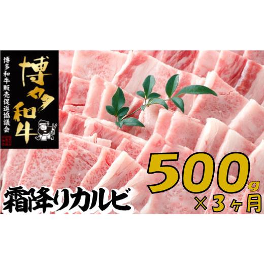 ふるさと納税 牛肉 バラ(カルビ) 福岡県 新宮町 C149. 博多和牛 A4・A5等級こくうま霜降りカルビ焼肉500g（定期便：全3回） : ふるさとチョイス - 通販 - Yahoo!ショッピング