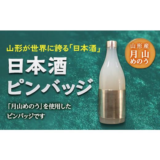 ふるさと納税 アクセサリー ブローチ 山形県 - 日本酒ピンバッジ F2Y-2819 : ふるさとチョイス - 通販 - Yahoo!ショッピング