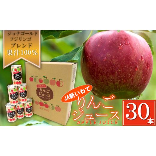 ふるさと納税 果汁飲料 りんご 岩手県 岩手町 JA新いわて リンゴジュース1箱 リンゴ 果汁 100％ フルーツ 果物 ジュース ドリンク 195g × 30本 缶 岩… : ふるさと ...
