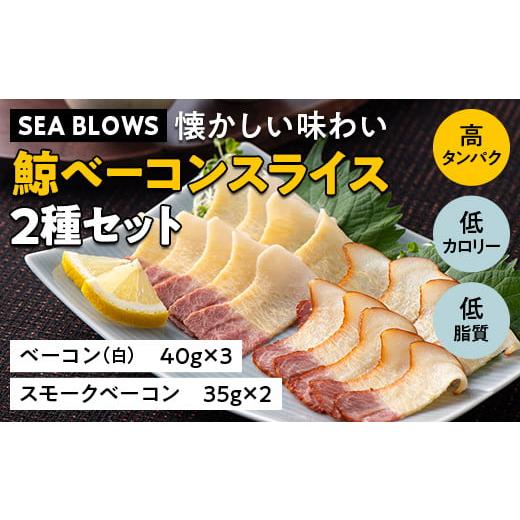 ふるさと納税 魚貝類 山形県 - SEA BLOWS 懐かしい味わい 鯨ベーコンスライス2種セット F2Y-5245 : ふるさとチョイス - 通販 - Yahoo!ショッピング