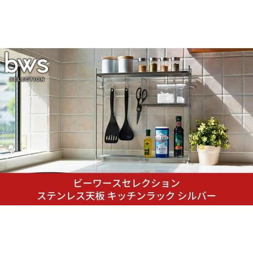 ふるさと納税 雑貨・日用品 新潟県 三条市 ステンレス天板 キッチンラック シルバー キッチンツールや調味料をすっきり収納 燕三条製 bwsSELECTION キッチン収… : ふるさと ...