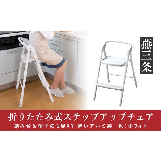 ふるさと納税 雑貨・日用品 新潟県 三条市 折りたたみ式 ステップアップチェア ホワイト 踏み台＆椅子（イス）の2WAY アルミ製で軽く ...
