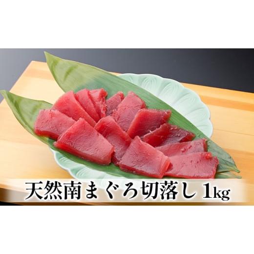 ふるさと納税 魚貝類 マグロ 静岡県 浜松市 天然南まぐろ 赤身 切落し 1kg No.5786-4311 : 5353290 : ふるさとチョイス - 通販 - Yahoo!ショッピング