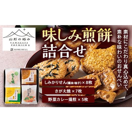 ふるさと納税 【山形の極み】味しみ煎餅詰合せ F2Y-5254 : 5360146 : ふるさとチョイス - 通販 - Yahoo!ショッピング