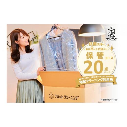 ふるさと納税 体験チケット 静岡県 裾野市 フラットクリーニング 保管20点パック 利用券 No.5812-0408 : ふるさとチョイス - 通販 - Yahoo!ショッピング