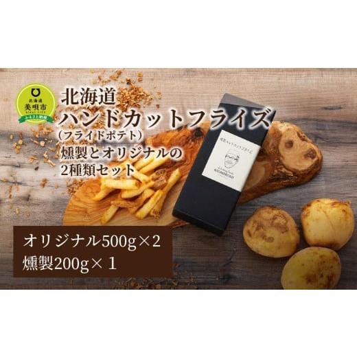 ふるさと納税 惣菜・レトルト 冷凍 北海道 美唄市 北海道ハンドカットフライズ（フライドポテト）燻製とオリジナルの2種類セット : ふるさと ...