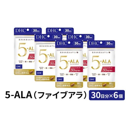 ふるさと納税 加工品等 静岡県 袋井市 DHC 5-ALA 30日分×6個セット ビタミン 健康 ヘルシー サプリ 加齢 老化 中高年 ...