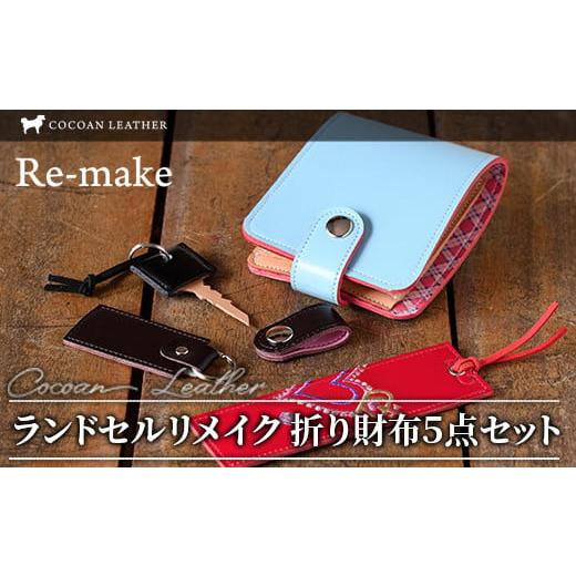 ふるさと納税 ファッション 鹿児島県 鹿屋市 1725-1 ランドセルリメイク コンパクトな折り財布5点セット : 5373046 ...
