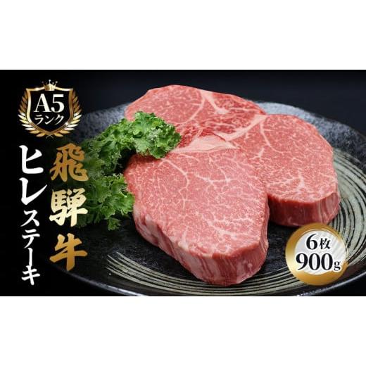 ふるさと納税 牛肉 ヒレ 岐阜県 池田町 飛騨牛 ステーキ 150g×6枚 計900g A5 和牛 ブランド牛 BBQ バーベキュー 贈り物 贈答 ギフト キャンプ … : ふるさとチョイス ...