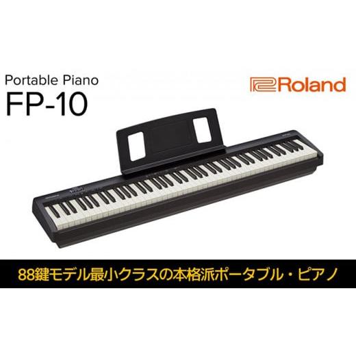 ふるさと納税 楽器 ピアノ 静岡県 浜松市 Roland 本格電子ピアノ／FP-10-BK 配送不可：離島 No.5786-4376 : 5378610 : ふるさとチョイス - 通販 ...