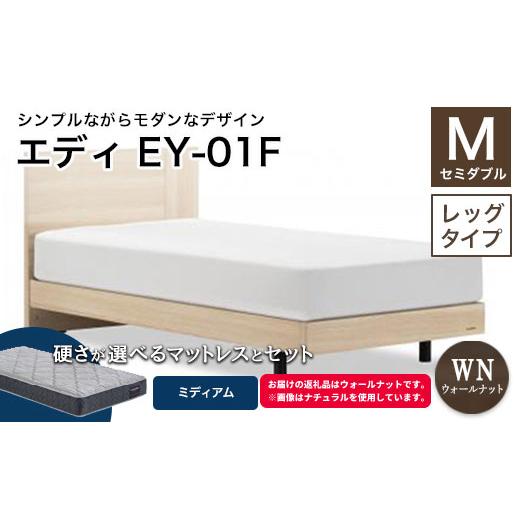 ふるさと納税 家具 インテリア・寝具・収納 福島県 白河市 フランスベッド エディEY-01F（脚付タイプ） ツインサポートマットレス セミダブル ウォールナット… : ふるさとチョイス ...