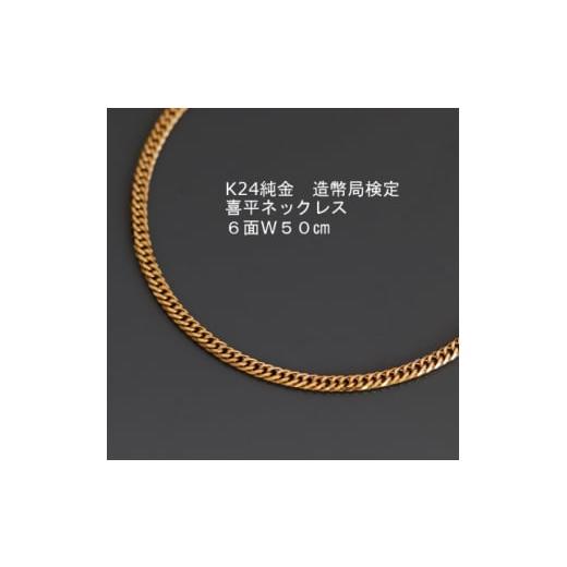ふるさと納税 山梨県 山梨市 ＜ふるさと納税＞ K24 純金 喜平 ネックレス 造幣局検定マーク ＜6面W・50cm＞_ ふるさと納税 金 ゴールド 24金 装飾品 ファッシ ...