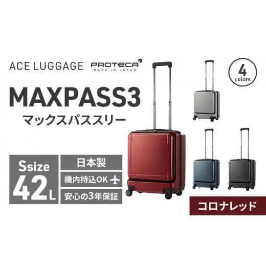 ふるさと納税 カバン 北海道 赤平市 PROTeCA MAXPASS-3 [コロナレッド] エースラゲージ スーツケース NO.02961（10） プロテカ マックスパス : ふるさとチョイス ...