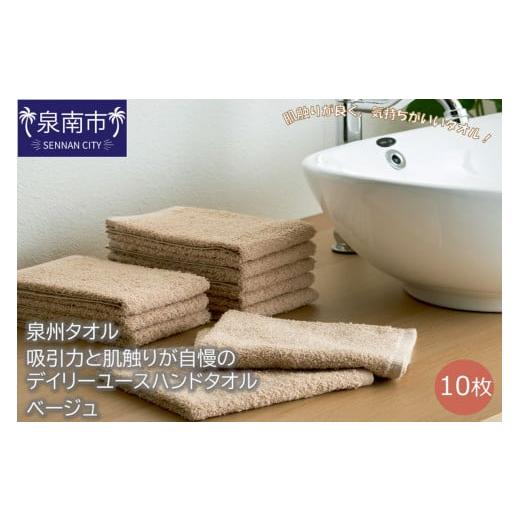ふるさと納税 タオル・寝具 フェイスタオル 大阪府 泉南市 泉州タオル 吸水力と肌触りが自慢のデイリーユースハンドタオル ベージュ10枚 039E-075 : ふるさとチョイス - 通販 ...