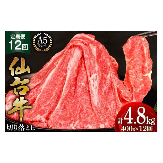 ふるさと納税 牛肉 宮城県 気仙沼市 12回 定期便 肉 仙台牛 A5 切り落とし 400g×12回 総計4.8kg 気仙沼市物産振興協会 20565326 和牛 … : ふるさとチョイス ...