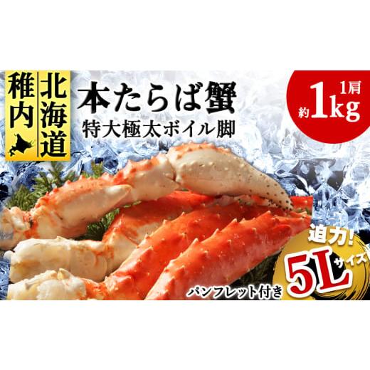 ふるさと納税 カニ タラバガニ 北海道 稚内市 1肩1kgの極太5Lサイズ 本たらば蟹ボイル脚1kg 海鮮 : ふるさとチョイス - 通販 - Yahoo!ショッピング