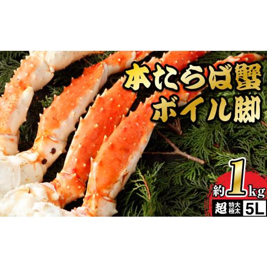 ふるさと納税 カニ タラバガニ 北海道 稚内市 1肩1kgの極太5Lサイズ 本たらば蟹ボイル脚1kg 1011035 : 5408064 : ふるさとチョイス - 通販 - Yahoo!ショッピング