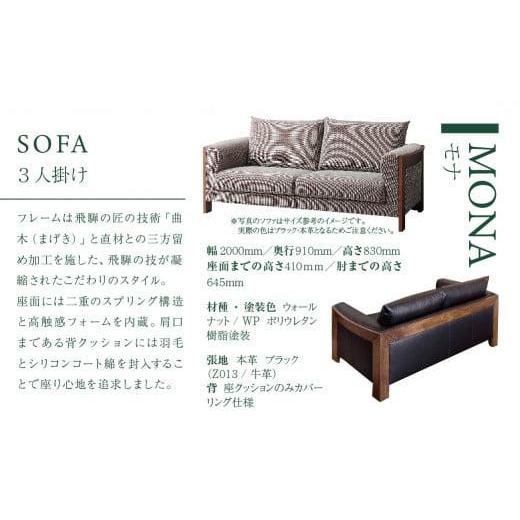 ふるさと納税 岐阜県 高山市 【KASHIWA】MONA（モナ）ソファ 飛騨の家具 ウォールナット材 本革 幅200cm 家具 飛騨家具 椅子 ...
