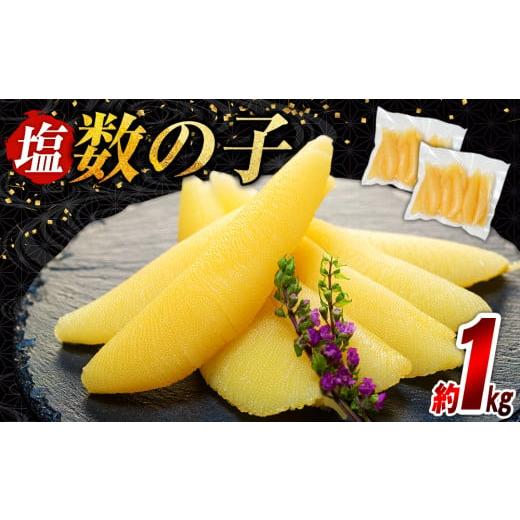 ふるさと納税 魚貝類 数の子 千葉県 長生村 C01-B29 塩数の子 1kg（500g×2P） : ふるさとチョイス - 通販 - Yahoo!ショッピング