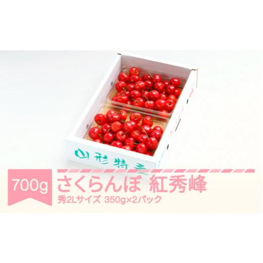 ふるさと納税 果物類 さくらんぼ 山形県 村山市 先行予約 紅秀峰 秀2Lサイズ 700g (350gx2) バラ詰め化粧箱 2026年産 令和8年産 山形県産 ns-bss2b ...