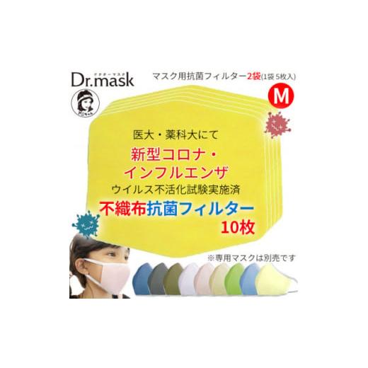 ふるさと納税 雑貨・日用品 奈良県 高取町 アニちゃんマークのドクターマスク用 不織布抗菌・抗ウイルスフィルターMサイズ 10枚(1袋 5枚入 ...
