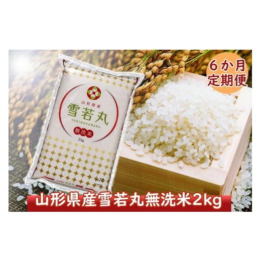 ふるさと納税 無洗米 山形県 庄内町 3月中旬発送 山形米6か月定期便 雪若丸無洗米2kg（入金期限：2025.2.25） 3月中旬発送 ...