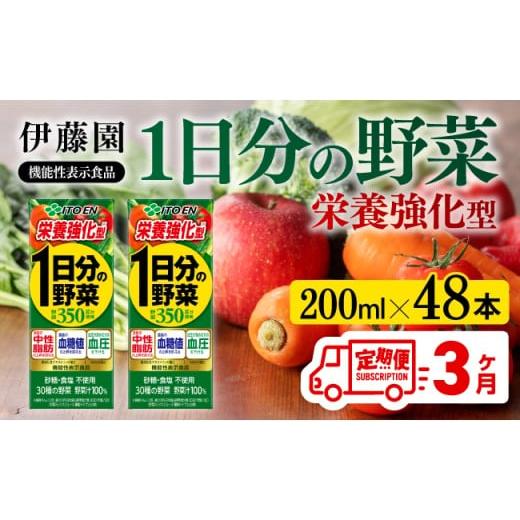 ふるさと納税 野菜類 ジュース 宮崎県 川南町 伊藤園 機能性1日分の野菜栄養強化型（紙パック）200ml×48本 3ヶ月定期便 飲料類 野菜 ...