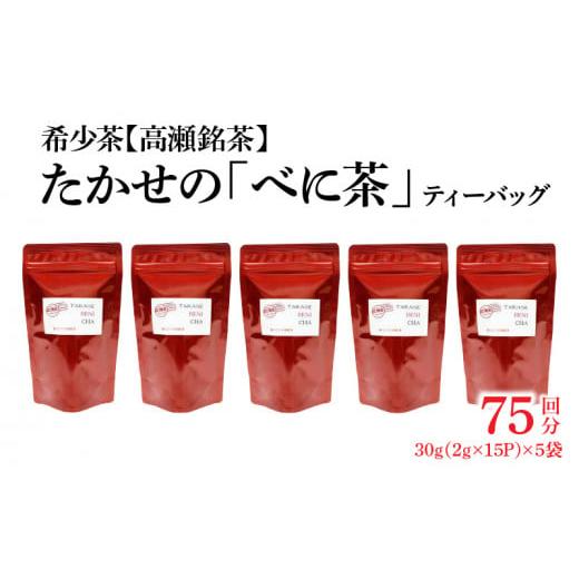 ふるさと納税 お茶類 緑茶（茶葉・ティーバッグ） 香川県 三豊市 希少なお茶 高瀬茶 たかせのべに茶ティーバッグ30g（2g×15P）×5袋 : ふるさとチョイス - 通販 - Yahoo ...