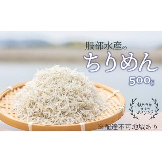 ふるさと納税 服部水産の牛窓 ちりめん 500g【配達不可：離島】 [No.5735-1190] :5441301:ふるさとチョイス - 通販 - Yahoo!ショッピング