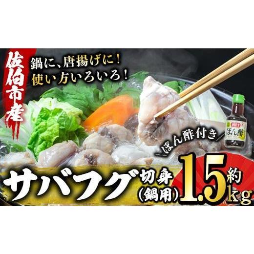 ふるさと納税 フグ 大分県 佐伯市 サバフグ切身 鍋用 ぽん酢付き (約1.5kg・500g×3P) 魚 ふぐ 河豚 切り身 白身 唐揚げ ふぐちり 鍋 冷凍 国産 大分県 佐伯市 ...