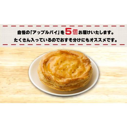 ふるさと納税 りんご 静岡県 沼津市 訳あり 国産りんご アップルパイ 5個 セット 冷凍 工場直売 アウトレット スイーツ シェア 母の日 ...