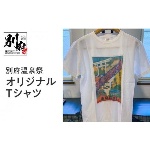ふるさと納税 織物・繊維品 大分県 別府市 別府温泉祭オリジナルTシャツ Lサイズ Lサイズ（身丈75cm、身幅50cm、袖丈22cm、肩幅49cm） : ふるさとチョイス - 通販 ...