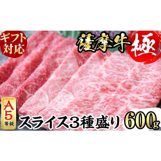 ふるさと納税 牛肉 サーロイン 鹿児島県 志布志市 ギフト対応 鹿児島県産黒毛和牛「薩摩牛極」スライス3種盛り600g(300g×2P) a6-034 通常配送 入金確認後、… : ふるさと ...