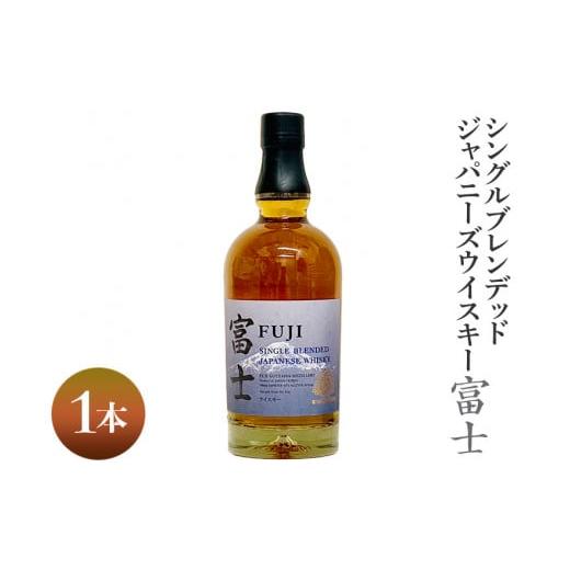 ふるさと納税 ウイスキー 静岡県 御殿場市 シングルブレンデッドジャパニーズウイスキー富士 1本｜お酒 アルコール 日本 700ml ...