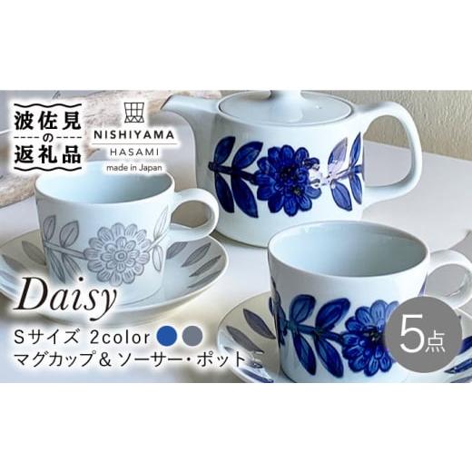 ふるさと納税 食器・グラス マグカップ 長崎県 波佐見町 波佐見焼 デイジー マグカップ＆ソーサー・ポット Sサイズ 5点セット（青・グレー ...