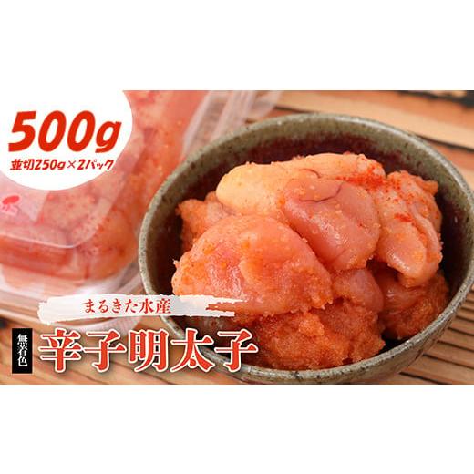 ふるさと納税 魚貝類 明太子 福岡県 東峰村 3F9 まるきた水産 無着色辛子明太子500g(並切250g×2) : 5452462 ...