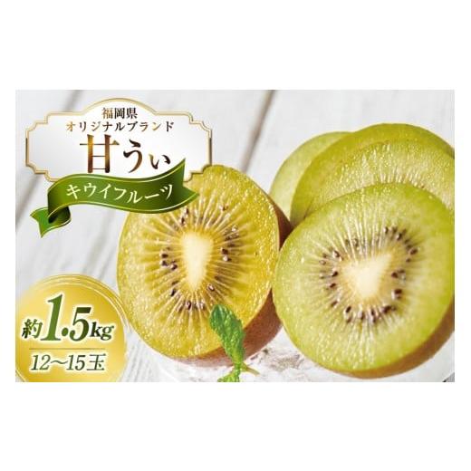 ふるさと納税 果物類 福岡県 宇美町 期間限定発送 キウイ 甘うぃ 約1.5kg 南国フルーツ um40azo970032 福岡県産 キウイ ...