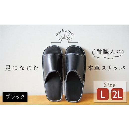 ふるさと納税 ファッション スリッパ 愛知県 碧南市 靴職人手作りの本革「スリッパ」 ブラック 大きめサイズ（L、2L） H066-052 : ふるさとチョイス - 通販 - Yahoo!ショッピング