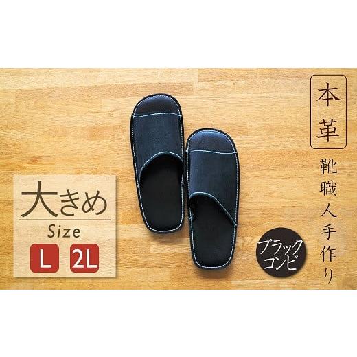 ふるさと納税 ファッション スリッパ 愛知県 碧南市 靴職人手作りの本革「スリッパ」 ブラックコンビ 大きめサイズ（L、2L） H066-055 : ふるさとチョイス - 通販 - Yahoo ...