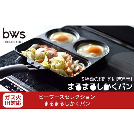 ふるさと納税 雑貨・日用品 新潟県 三条市 まるまるしかくパン 燕三条製 bwsSELECTION フライパン 仕切り付きフライパン フッ素加工 IH可 セパレートパン 同時… : ふるさと ...