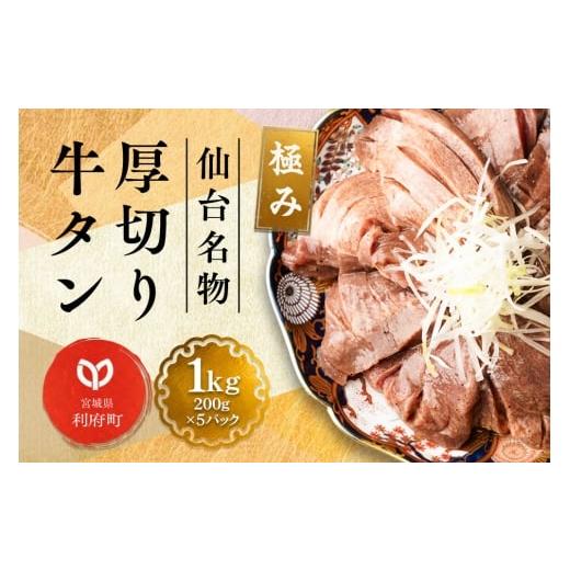 ふるさと納税 牛肉 タン 宮城県 利府町 仙台名物 厚切り 牛タン 塩仕込み 1kg(200g×5P) 牛たん スライス 塩味 : ふるさと ...