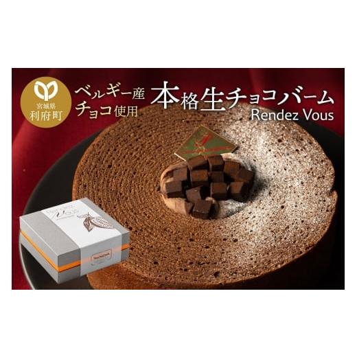 ふるさと納税 焼菓子・チョコレート バウムクーヘン 宮城県 利府町 ベルギー産チョコ使用 本格生チョコバーム「Rendez Vous ...