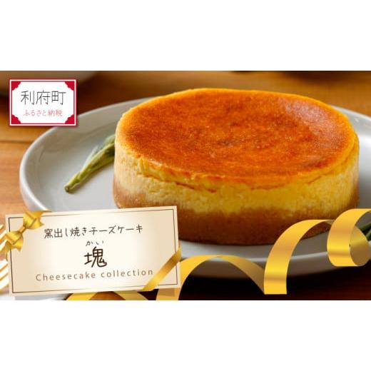 ふるさと納税 宮城県 利府町 《しっとり濃厚》窯出し焼きチーズケーキ「塊」みやぎ蔵王産クリームチーズ使用 【04406-0156 ...