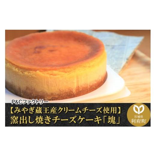 ふるさと納税 ケーキ・カステラ チーズケーキ 宮城県 利府町 みやぎ蔵王産クリームチーズ使用 窯出し焼きチーズケーキ「塊」 : 5461644 ...