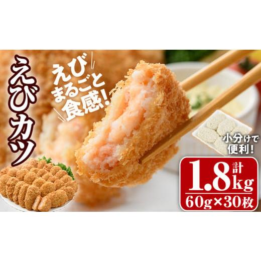 ふるさと納税 エビ・カニ等 エビ 大分県 宇佐市 えびたっぷりえびカツ(計1.8kg・60g×5枚×6P)海老 えび えびカツ たっぷり 簡単 惣菜 お弁当 おかず おつまみ… : ふるさと ...