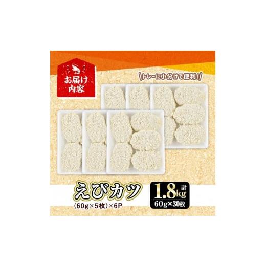 ふるさと納税 エビ・カニ等 エビ 大分県 宇佐市 えびたっぷりえびカツ(計1.8kg・60g×5枚×6P)海老 えび えびカツ たっぷり 簡単 惣菜 お弁当 おかず おつまみ… : ふるさと ...