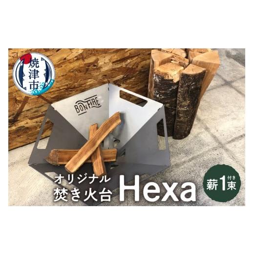 ふるさと納税 アウトドアグッズ 静岡県 焼津市 a43-003 オリジナル 焚き火台 スタート セット Hexa 薪 : ふるさとチョイス - 通販 - Yahoo!ショッピング