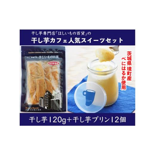 ふるさと納税 菓子 詰合せ 茨城県 境町 K2039 干し芋 専門 カフェ 濃厚 プリンセット「HOSHIIMONOプリン12個＆べにはるか干し芋120g」 : ふるさとチョイス - 通販 ...